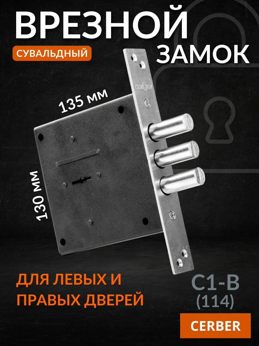 Замок врезной сувальдный CERBER С1-В 114 с ответной планкой, дверной, гаражный (ЗВУ)