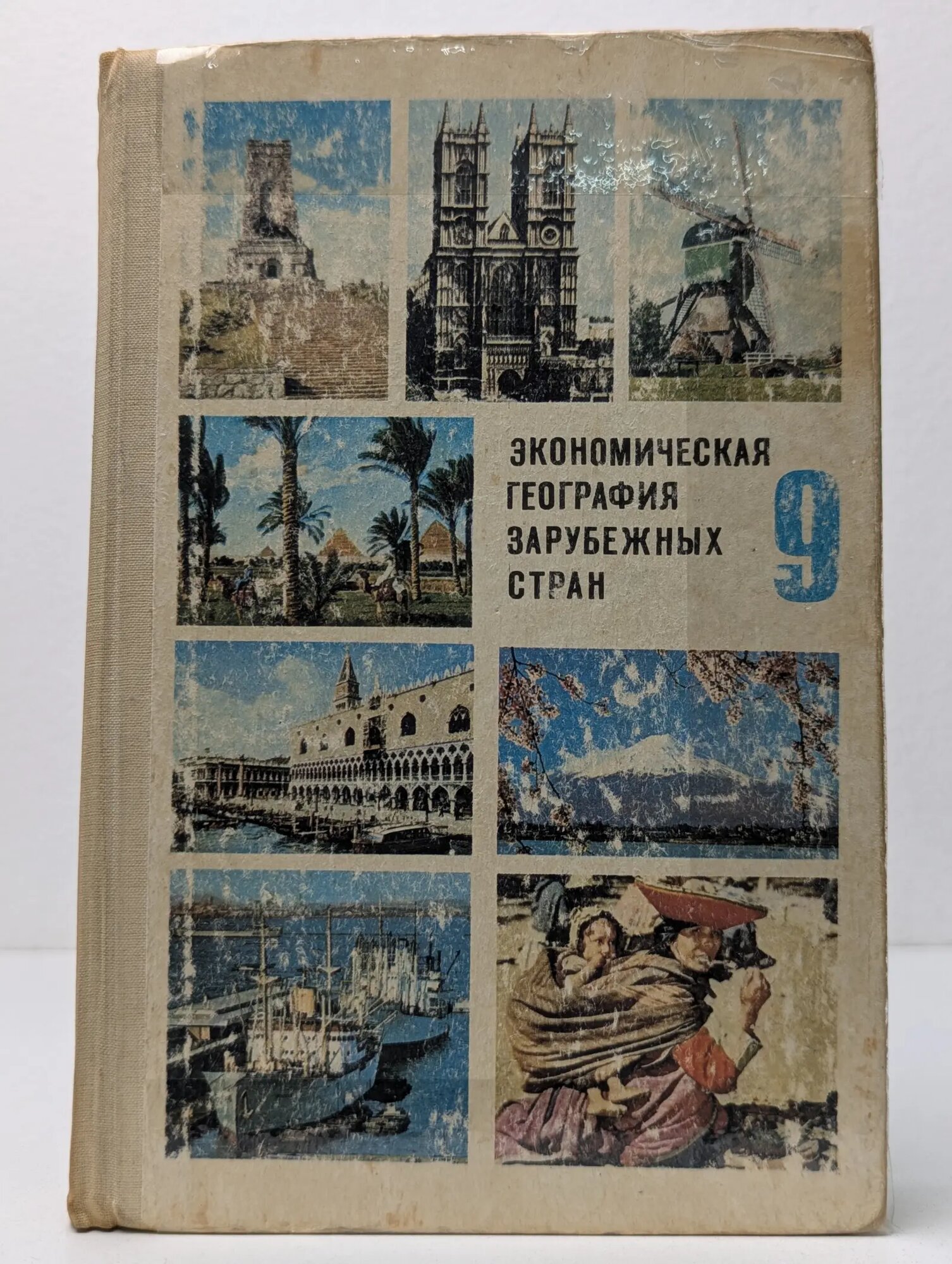 Экономическая география зарубежных стран. 9 класс Максаковский Владимир Павлович (ред.) 1988