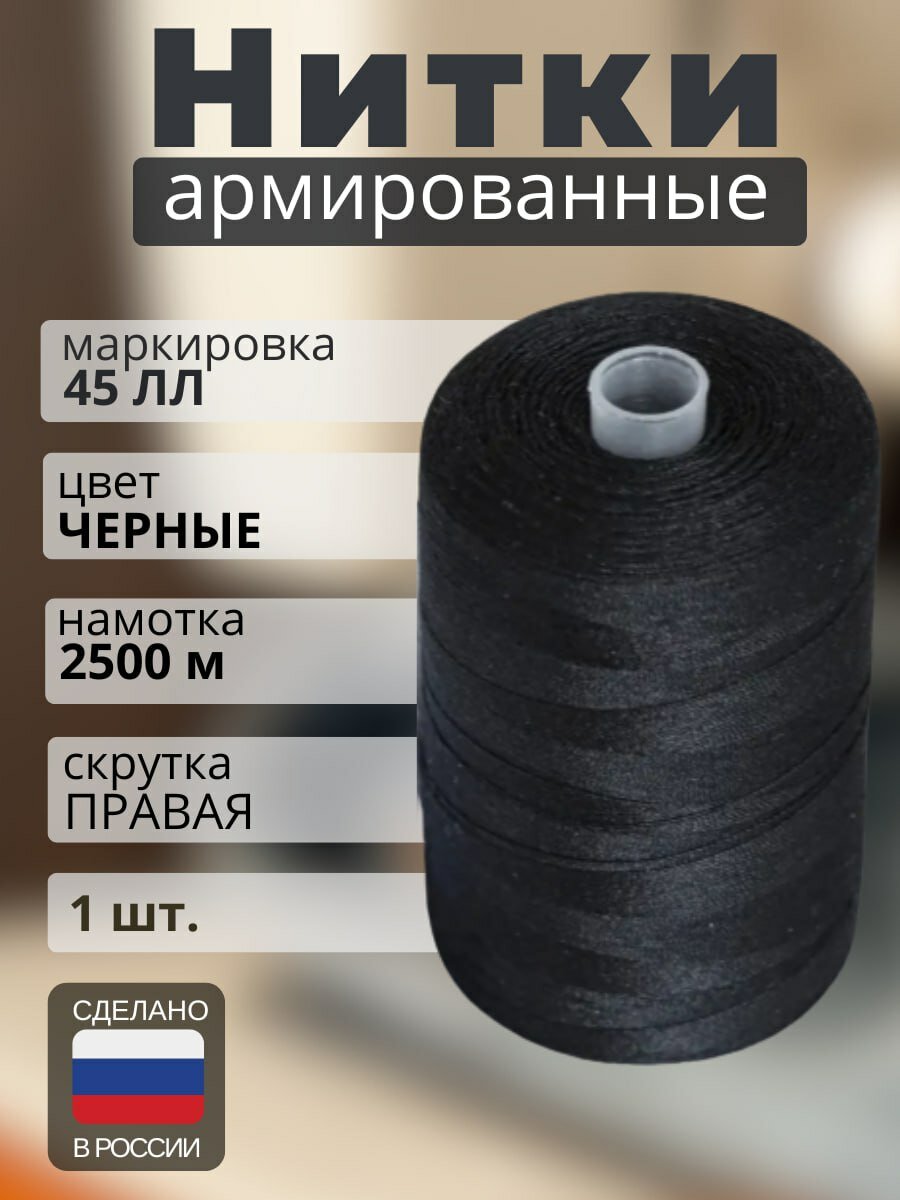 Нитки черные 45лл лавсановые 2500м армированные