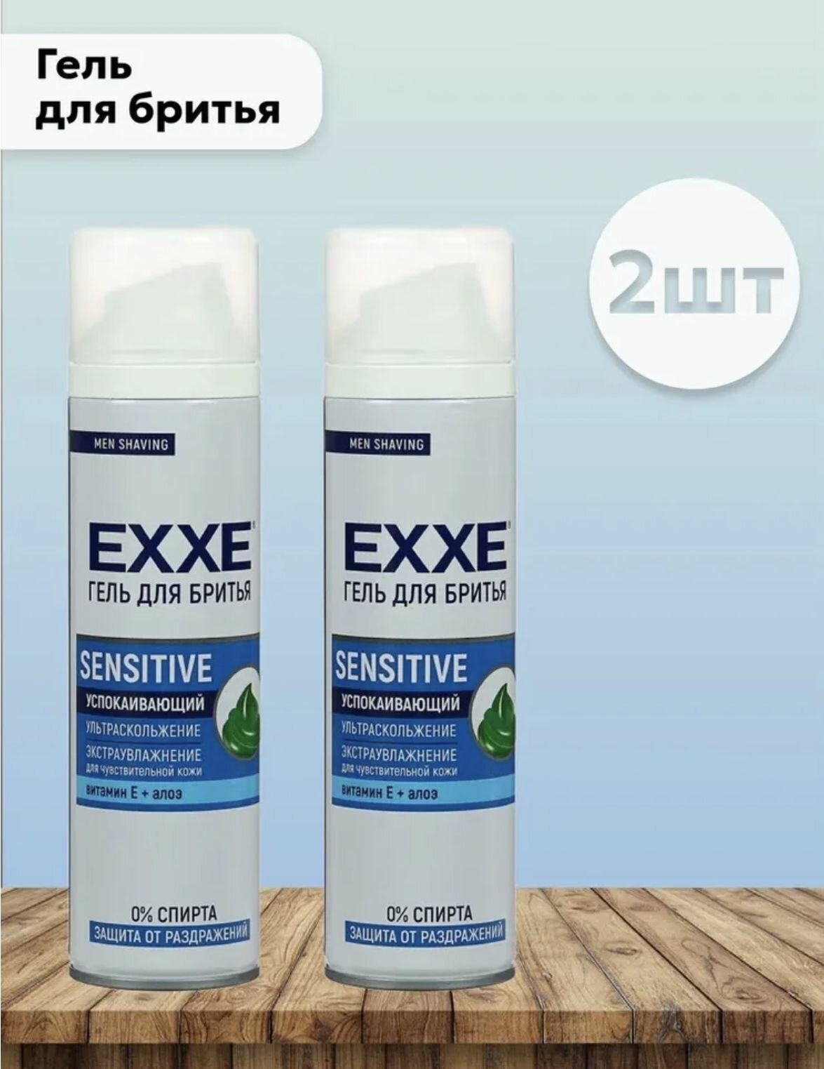 Набор 2шт Эксе / EXXE - Гель для бритья Sensitive успокаивающий для чувствительной кожи 200 мл