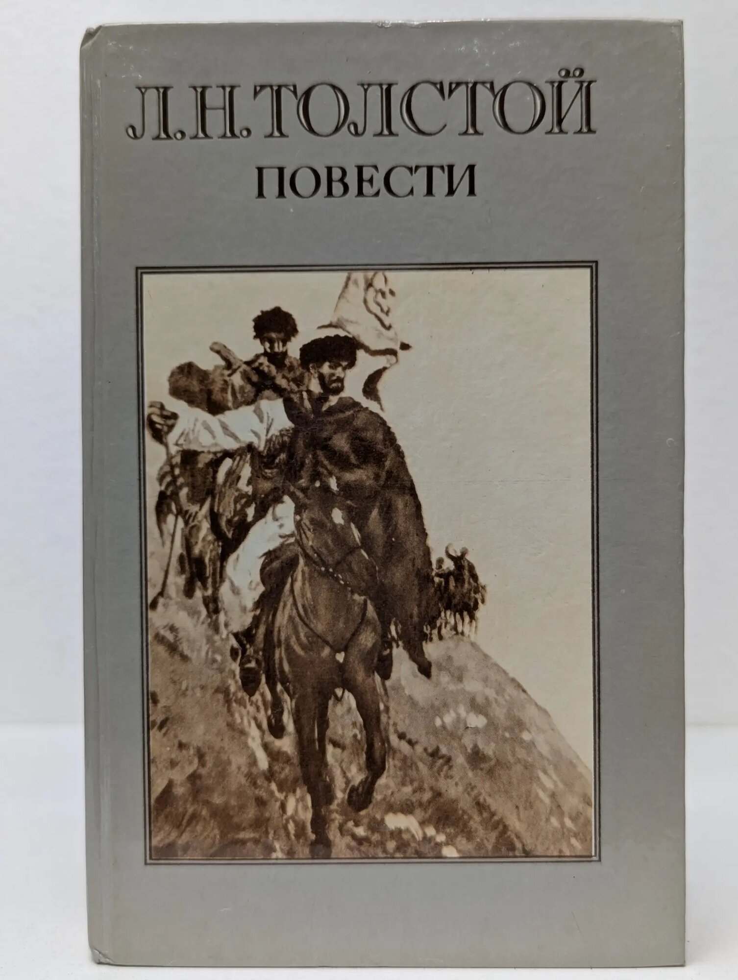 Лев Толстой. Повести Толстой Лев Николаевич 1983