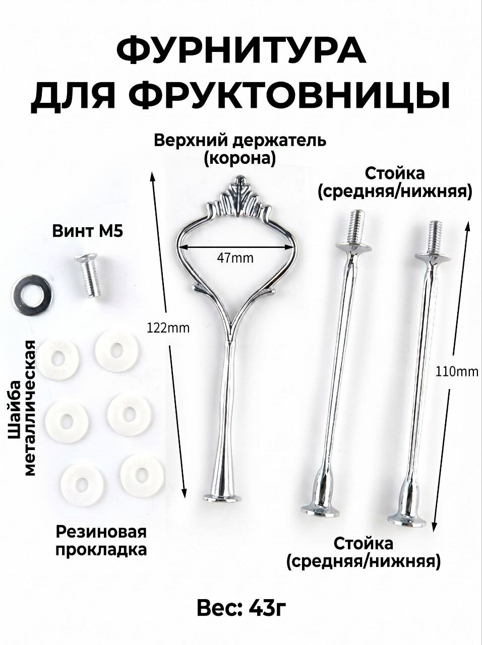 Фурнитура для фруктовницы цвет серебро 122 мм