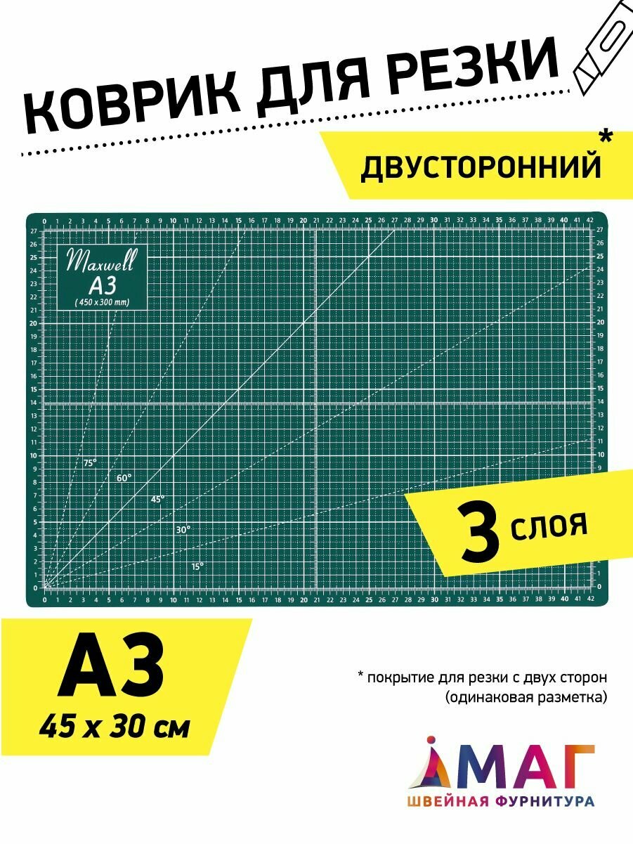 Коврик для резки А3 (450x300 мм) трёхслойный 3 мм двухсторонний