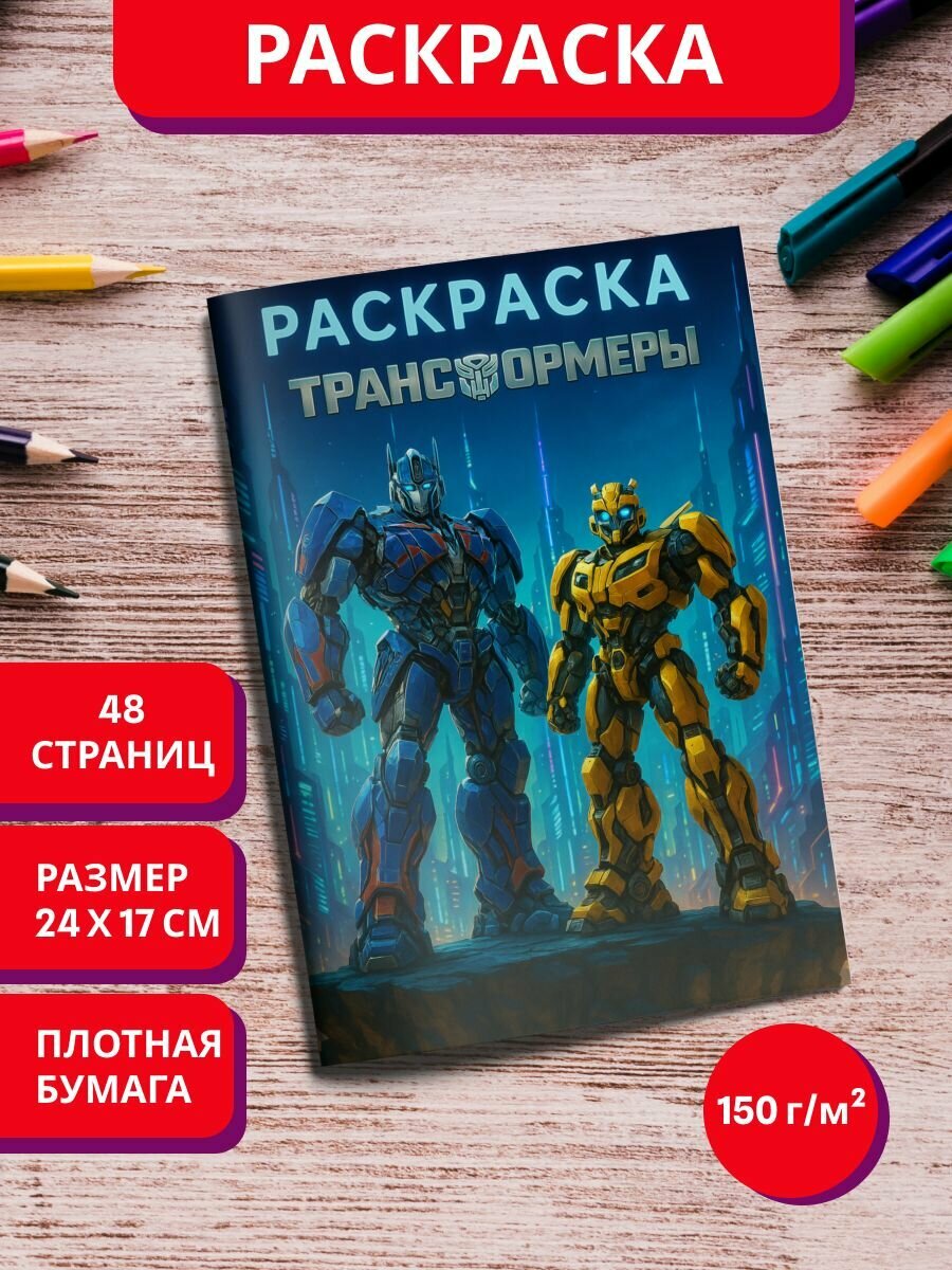 Раскраска Трансформеры для детей мальчиков и девочек раскраска для мальчиков раскраска для девочек трансформеры
