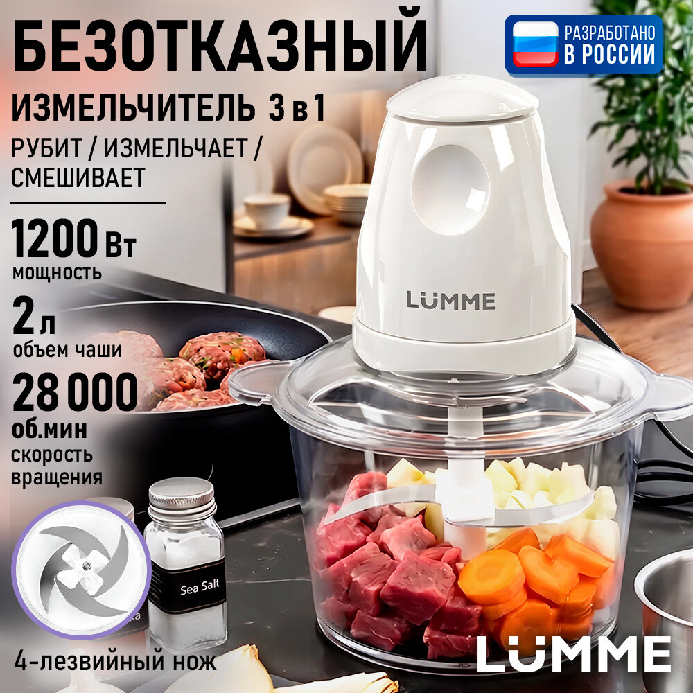 Измельчитель LUMME LU-KP1849A, 1200 Вт, белый, 4 лезвия из нержавеющей стали