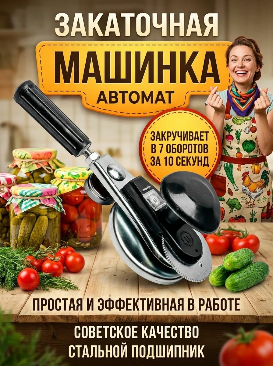 Машинка для закрутки банок
