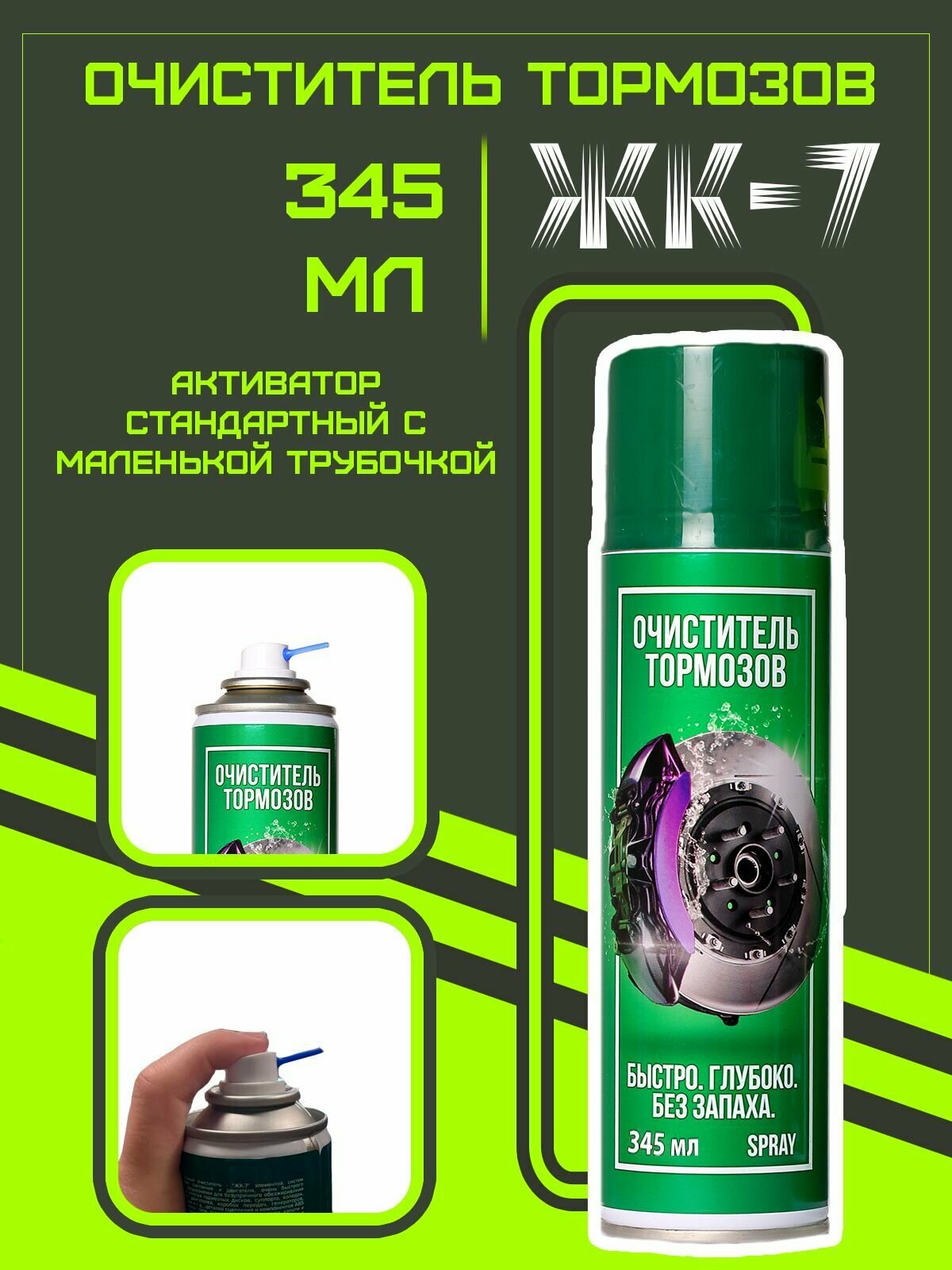 Очиститель тормозов ЖК-7, 345мл