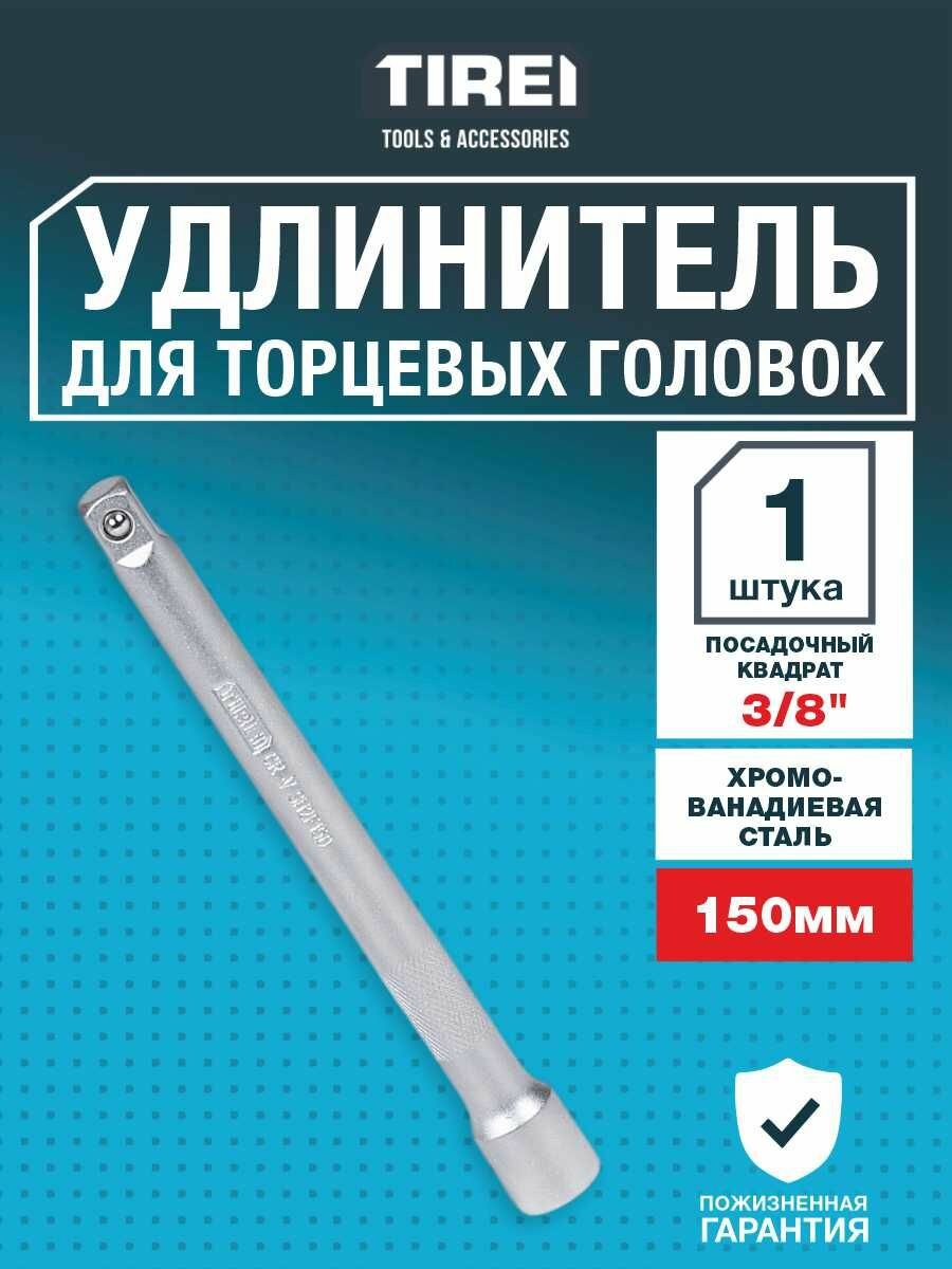 Удлинитель 3/8", 150 мм