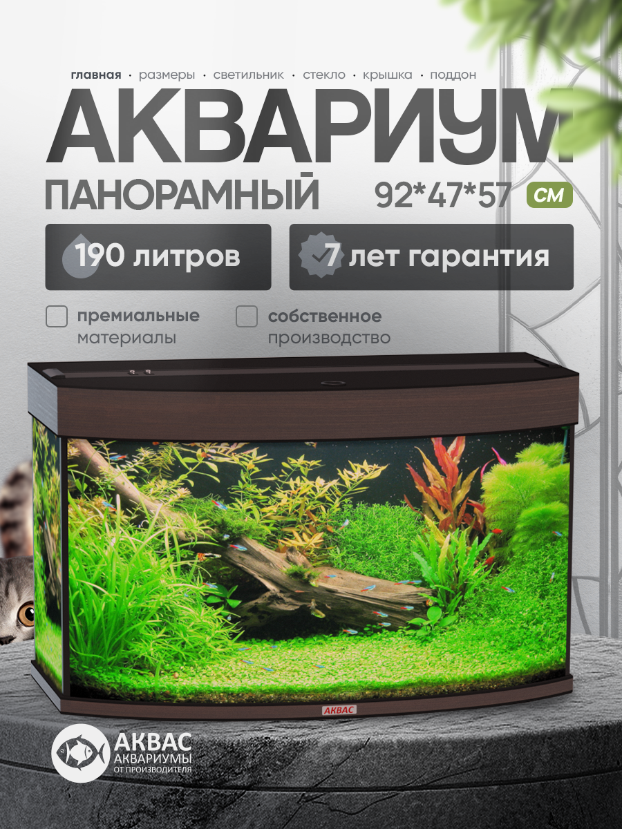 Аквариум панорамный 190 литров с крышкой и освещением (92*47*57 см) Аквас