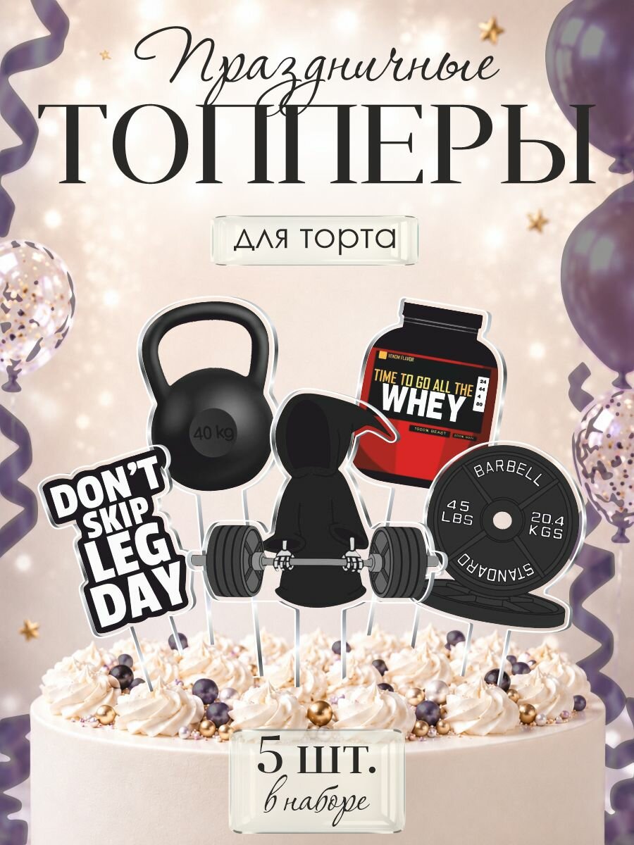 Топперы на торт для мужчины GYM boy