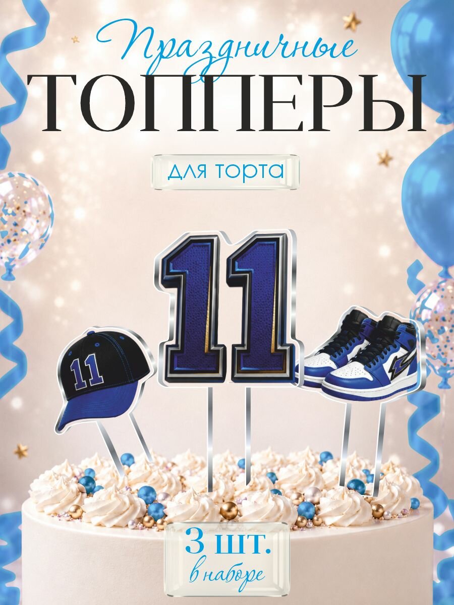 Топперы на торт для мальчика с днем рождения 11 лет