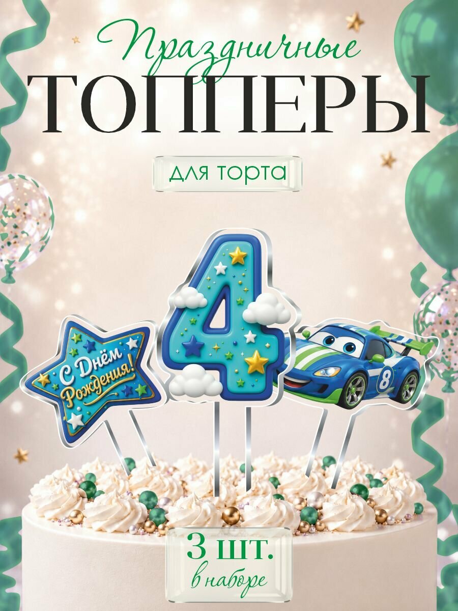 Топперы на торт для мальчика с днем рождения 4 года