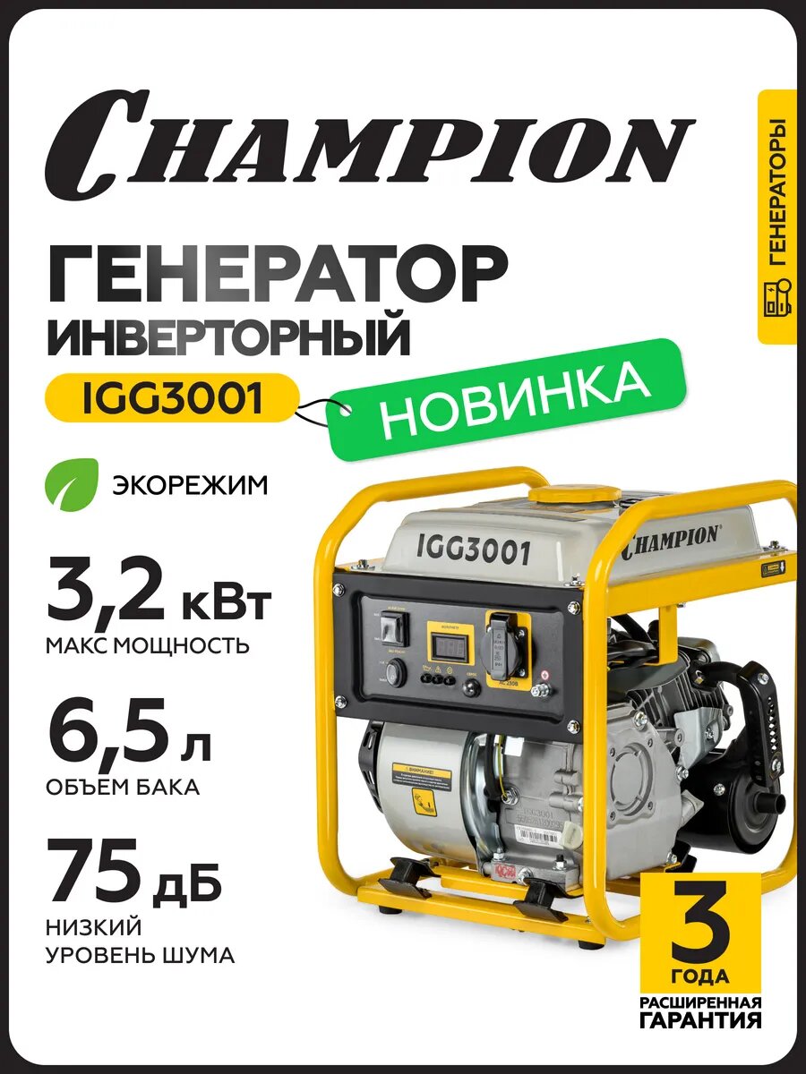 Генератор инверторный CHAMPION IGG3001 3 кВт 7лс экорежим ручной стартер