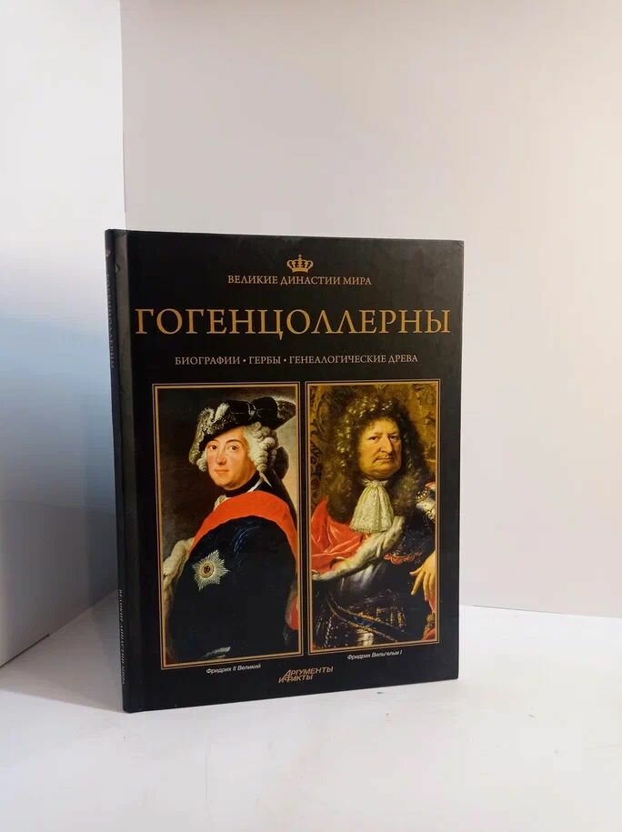 Гогенцоллерны. Биографии. Гербы. Генеалогические древа