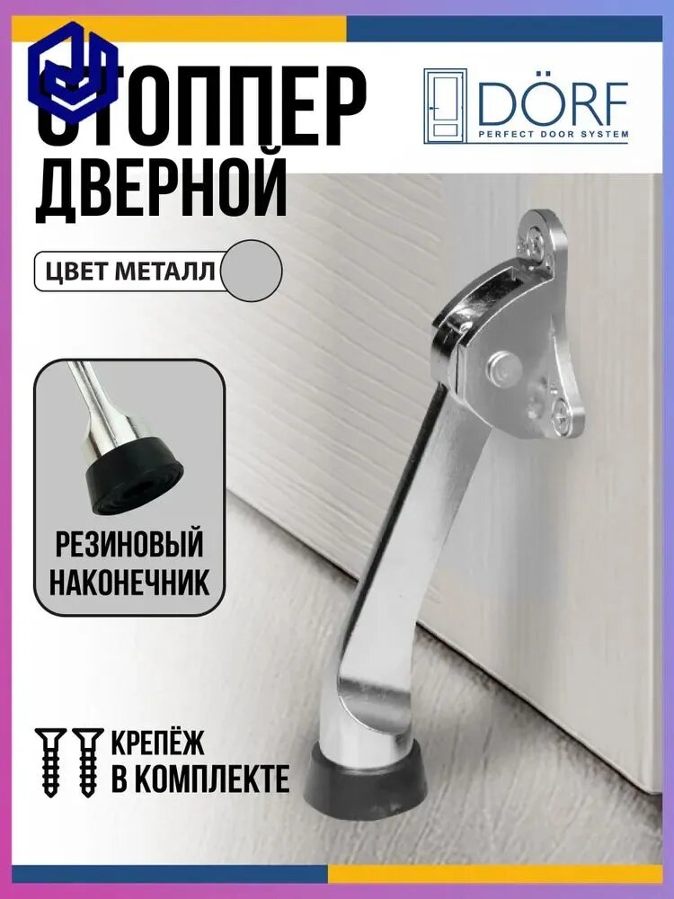 Фиксатор дверной откидной (стоппер) DORF КН-130 Козья ножка, хром