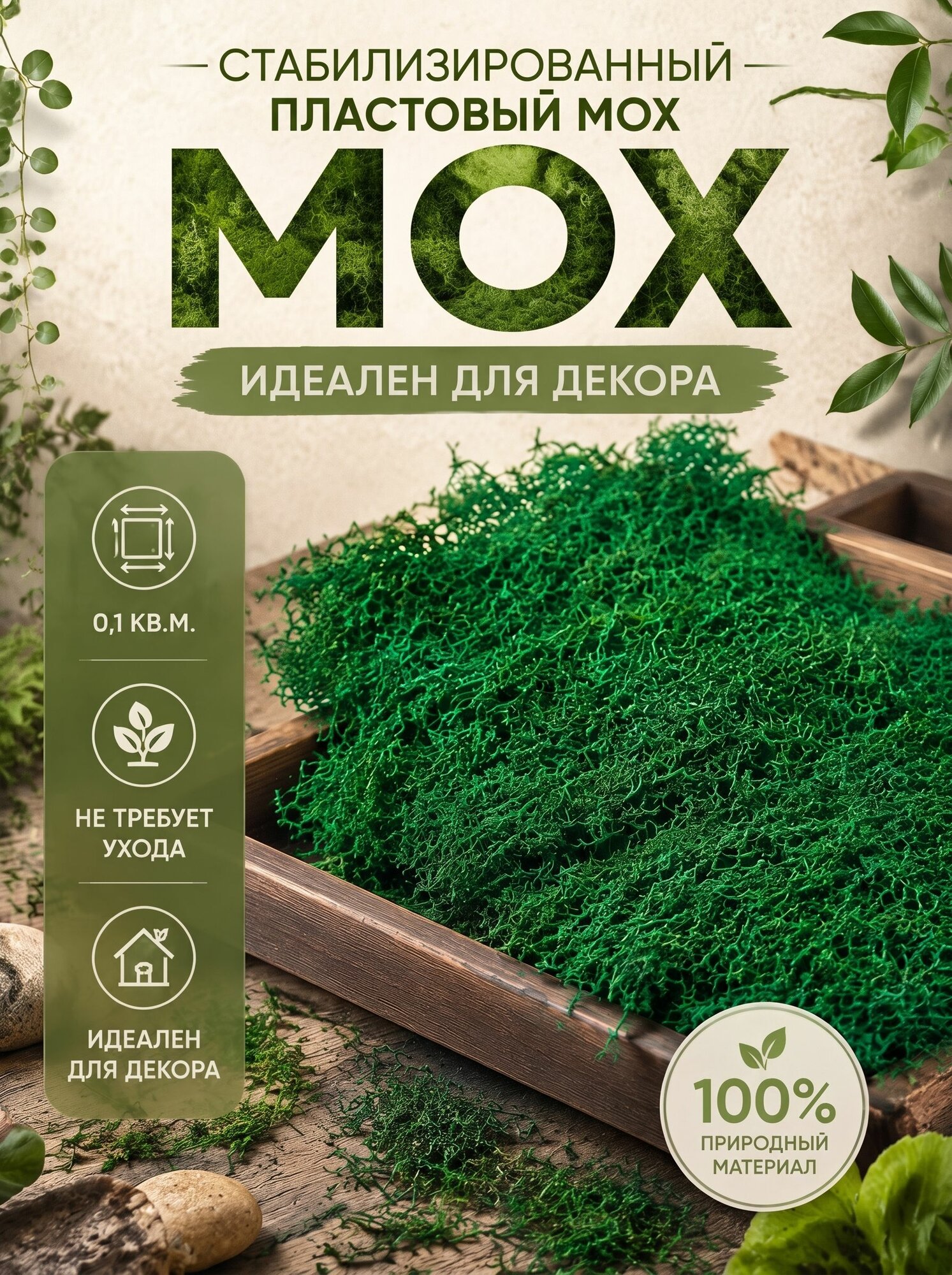 Стабилизированный пластовый мох, пластовый 0.1 кв. м.
