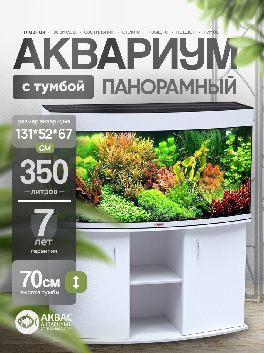 Аквариум панорамный 350 литров с освещением, крышкой и тумбой, (131*52*67 см) Аквас