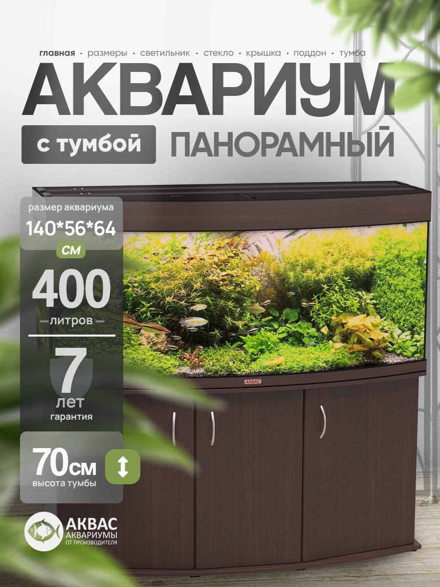 Аквариум панорамный 400 литров с освещением, крышкой и тумбой, (140*56*64 см) Аквас