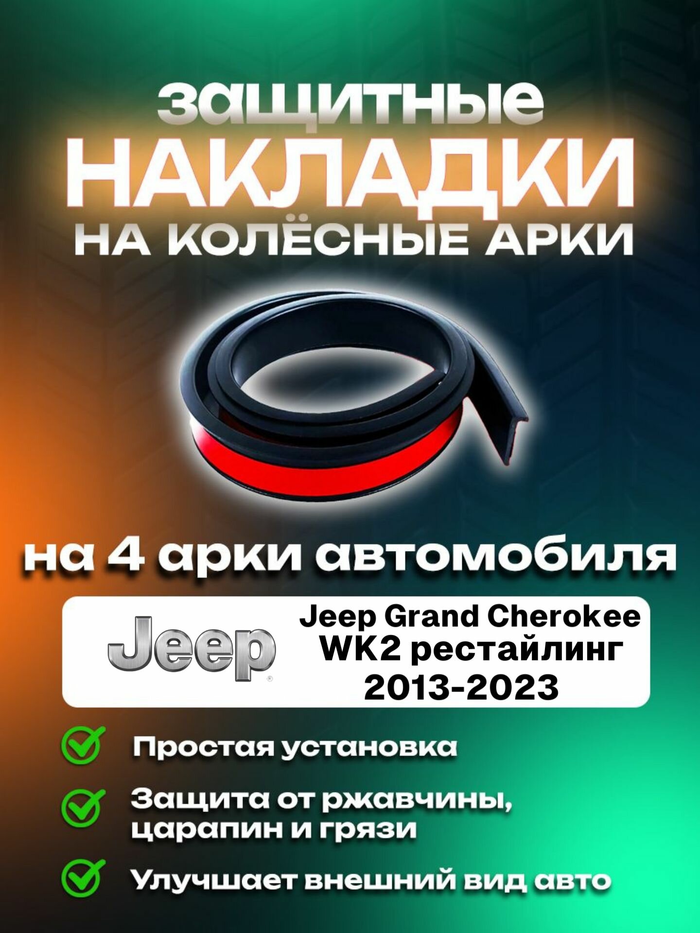 Накладки на арки автомобиля Jeep Grand Cherokee WK2 рестайлинг (2013-2023)/ Джип Гранд Чероке WK2 рестайлинг защитные