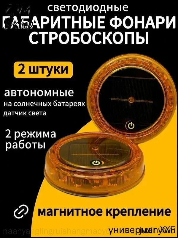 Габаритные огни премиум, 2 шт, стробоскоп на солнечной панели