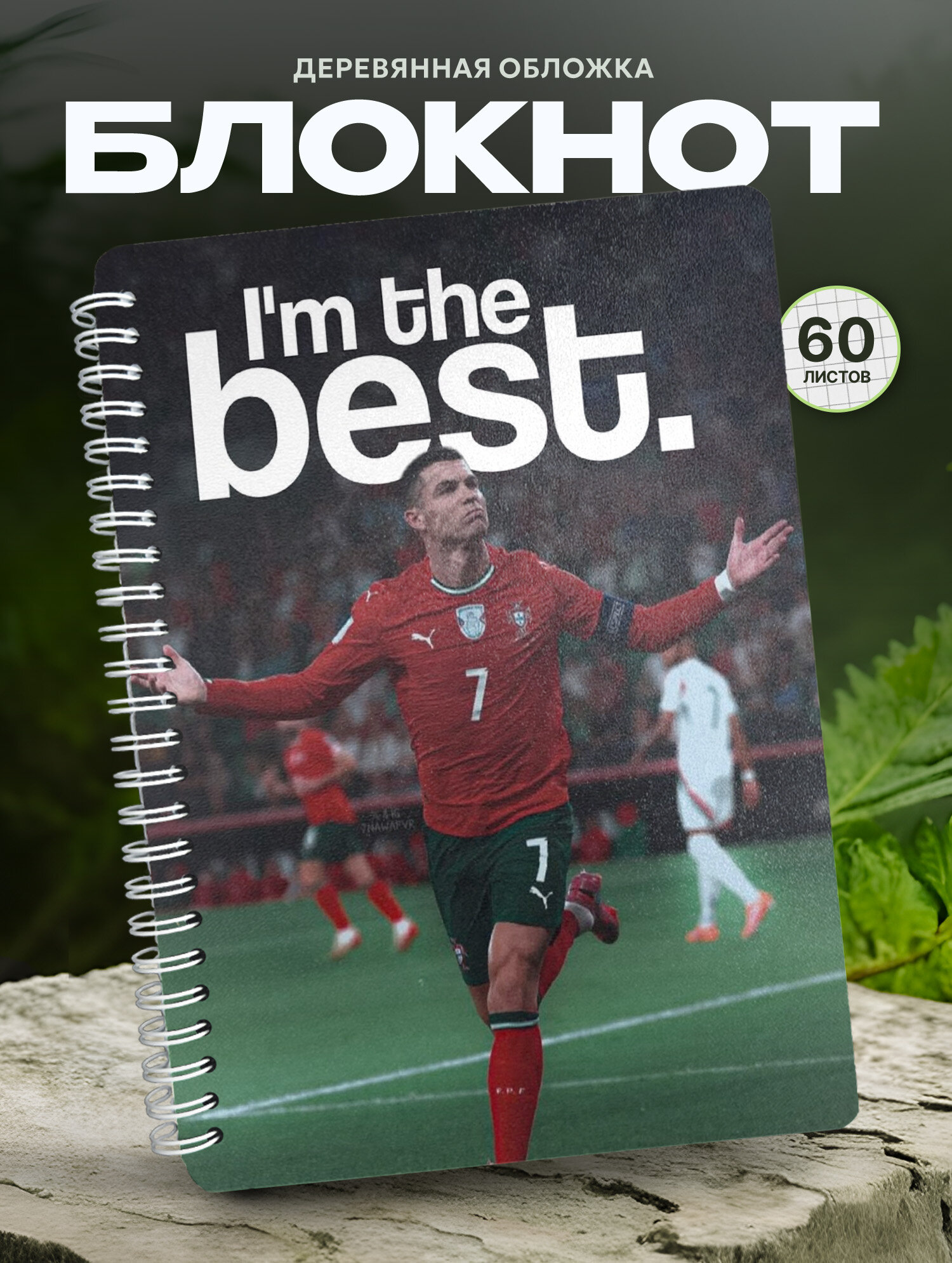 Блокнот Wood-book "Кристиано Роналду I'm the best", A5, твердая обложка, лхдф