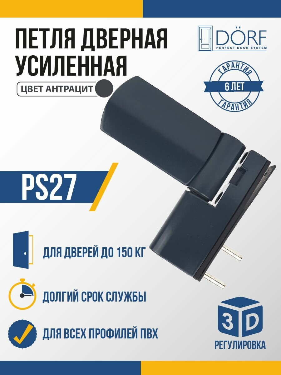 Петля DORF PS27 для ПВХ дверей до 150 кг, антрацит