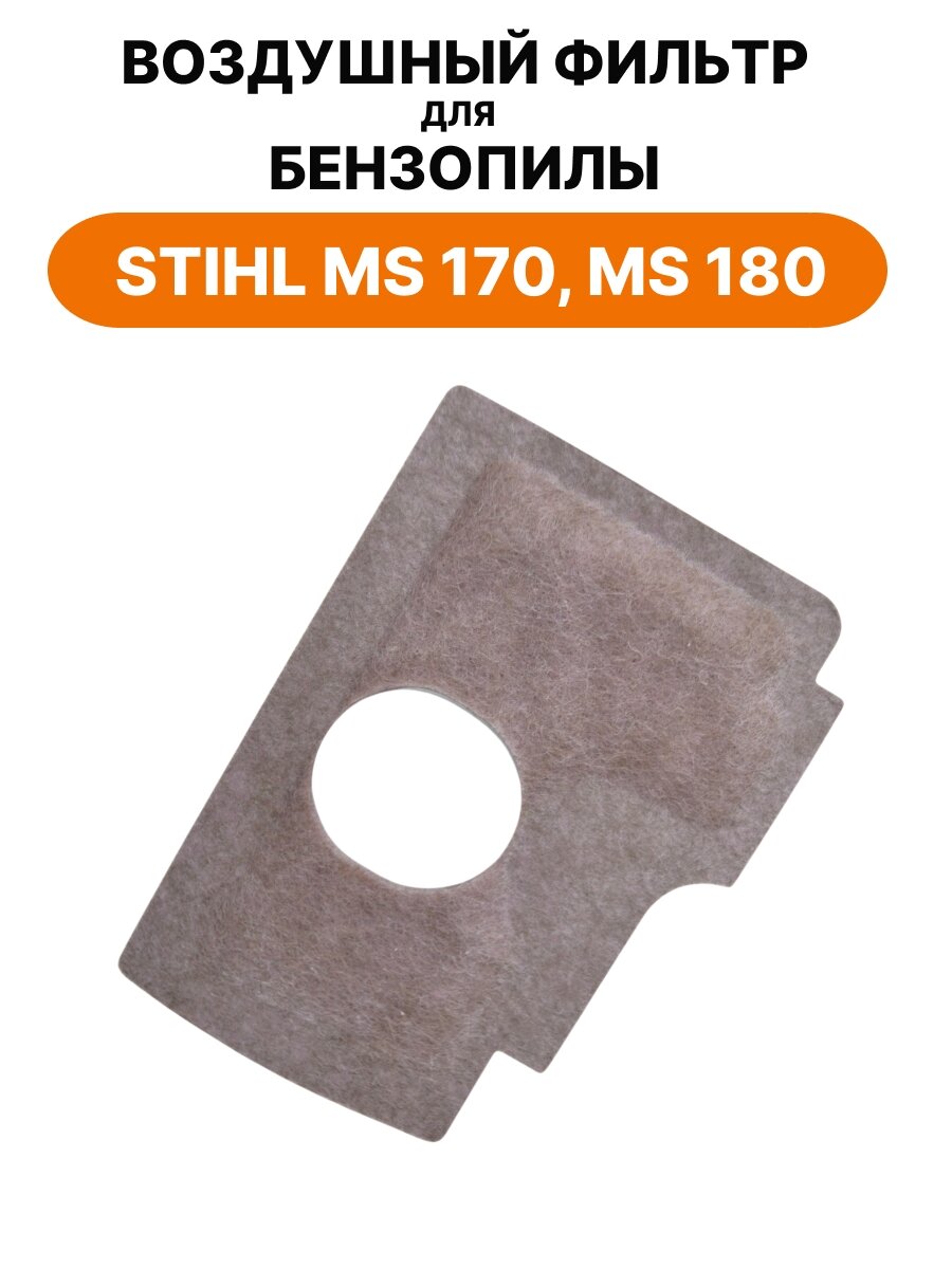 Фильтр воздушный для бензопилы STIHL MS 170, MS 180 двухслойный 02