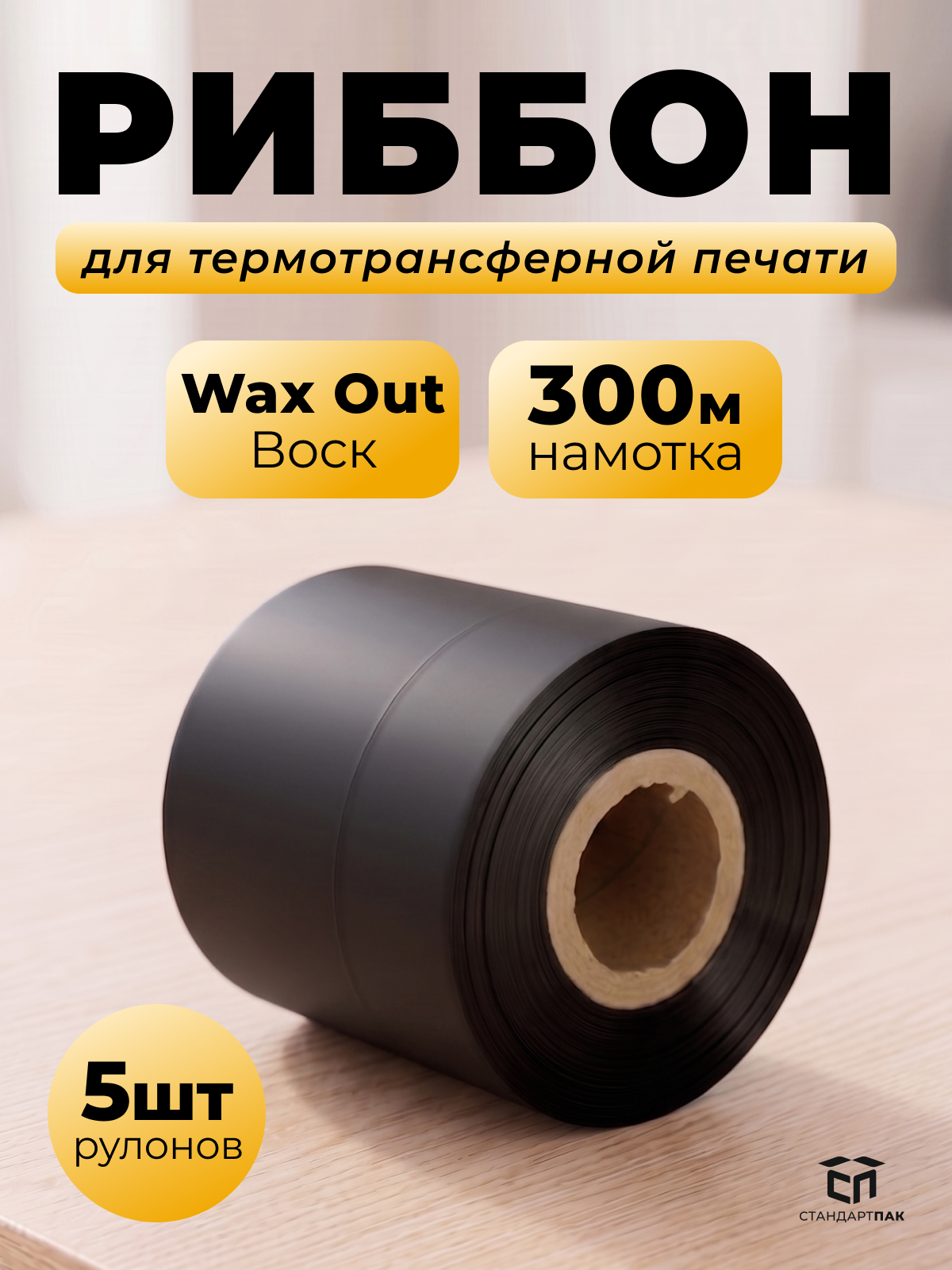 Термотрансферная лента Риббон WAX OUT для этикеток 60 мм х 300 метров х 1" х 60 WAX OUT, 5 рулонов