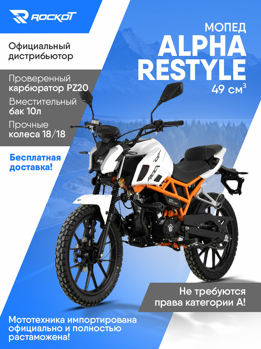 Мопед ROCKOT ALPHA RESTYLE, 4-х тактный двигатель, электростартер (белый/оранжевый)