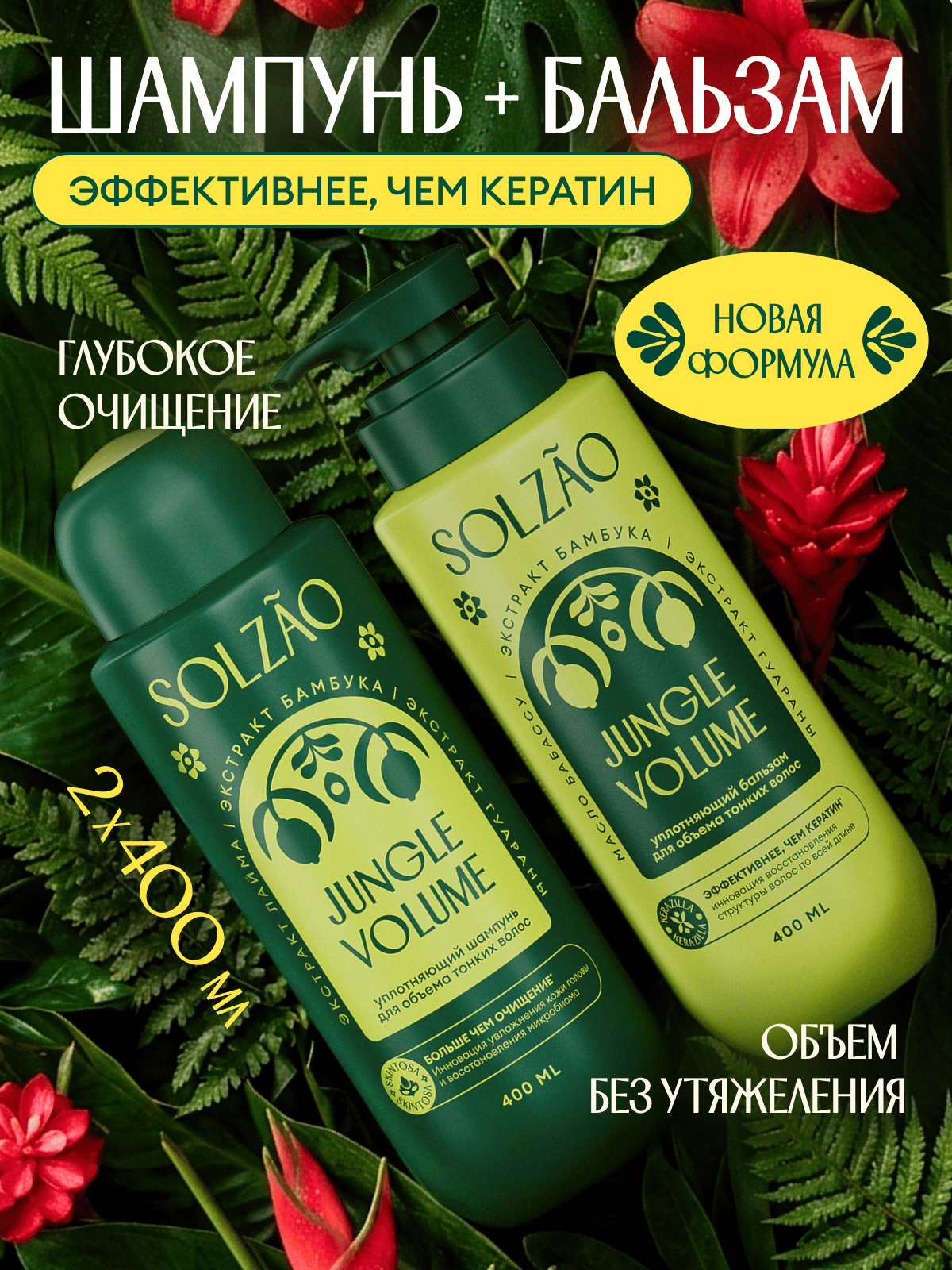 SOLZAO Бальзам для волос Объем от корней и уплотнение/ Шампунь для волос Объем от корней и уплотнение, 400 мл (2 шт)