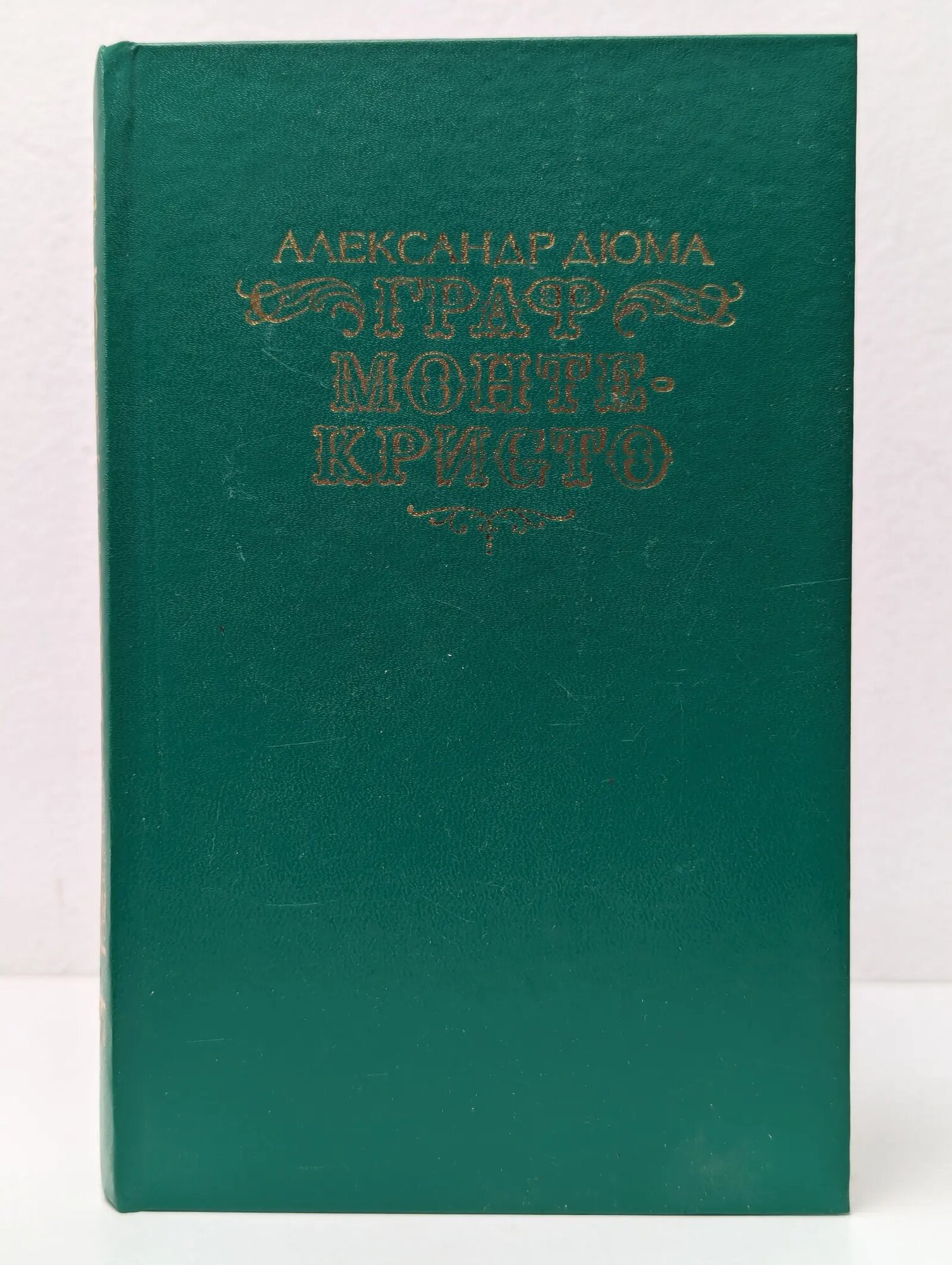 Граф Монте-Кристо. В 2 томах. Том 2 Дюма Александр 1990