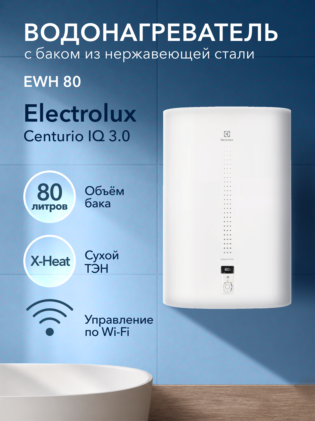 Водонагреватель Electrolux EWH 80 Centurio IQ 3.0