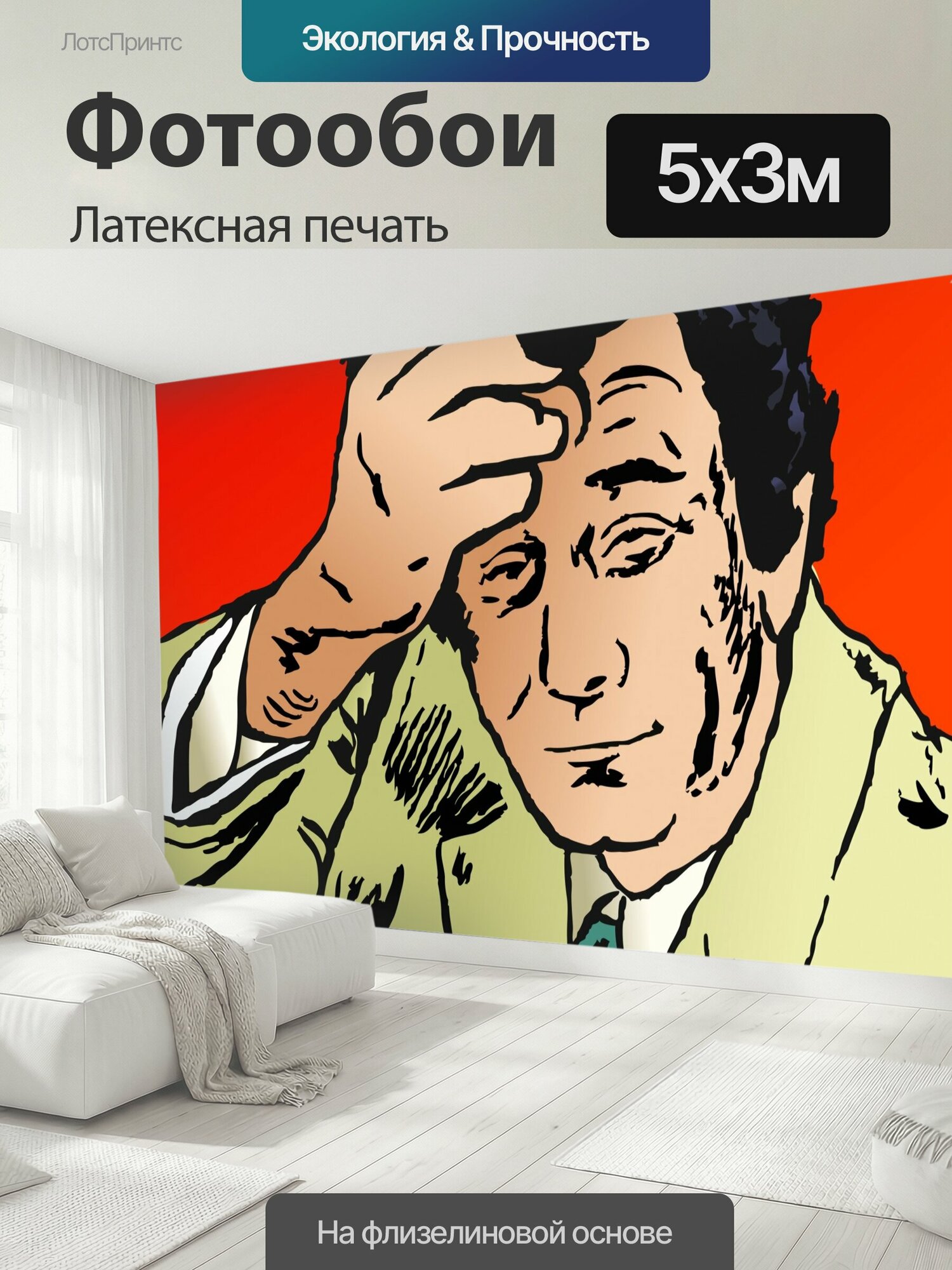 Фотообои моющиеся ударопрочные "Коломбо Клипарт Иллюстрация рухнули детектива Коломбо. иллюстрации клипарт графика рисунок люди человек известный." 500x300 см. латексная печать
