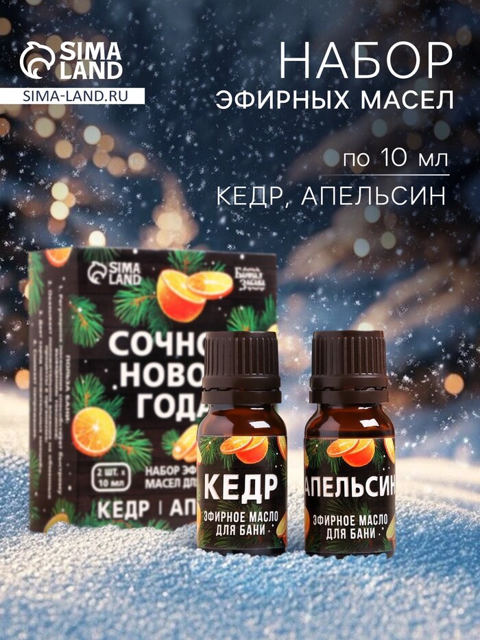 Новогодний набор эфирных масел «Сочного Нового Года!», в подарочной коробке, апельсин, кедр, 2 шт. по 10 мл