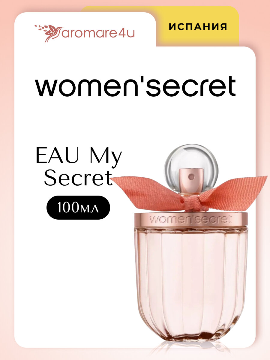 Духи женские. Туалетная вода Women'Secret Eau My Secret. 100 мл. Для женщин.