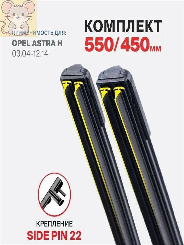 Щетка стеклоочистителя Бескаркасная, арт. DHX104-2JT1 550 450 мм. крепление side pin 22 Щетки стеклоочистителя бескаркасные Opel Astra H 03.04-12.14 Опель Астра 2004 2005 2006 2007 2008 2009 2010 2011 2012 2013 2014, 55 см + 45 см