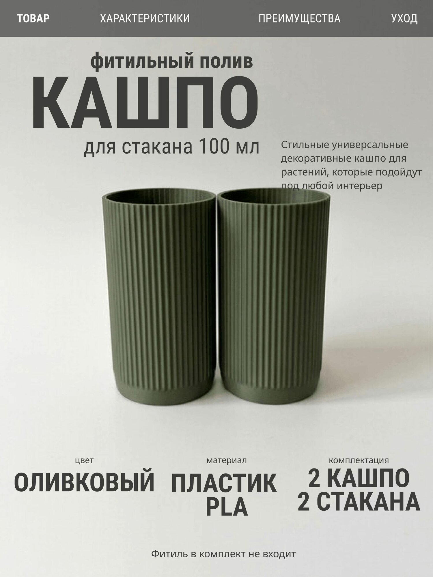 Кашпо для стакана 100 мл, фитильный полив, оливковое