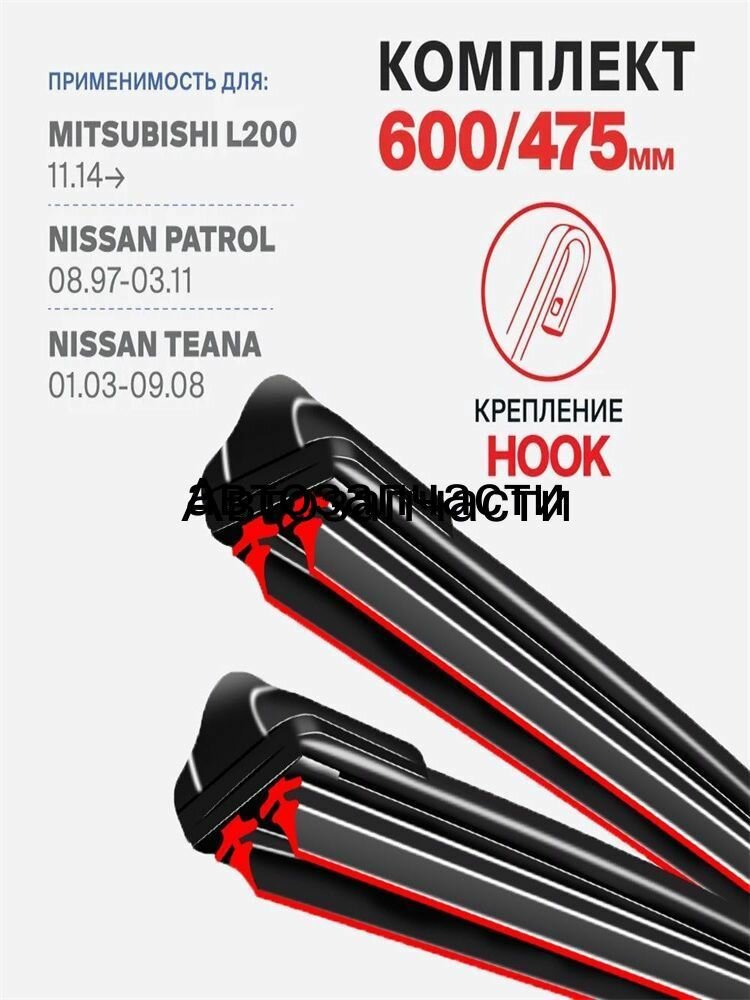 Щетка стеклоочистителя Бескаркасная, арт. 600 475, 60 см + 47.5 см