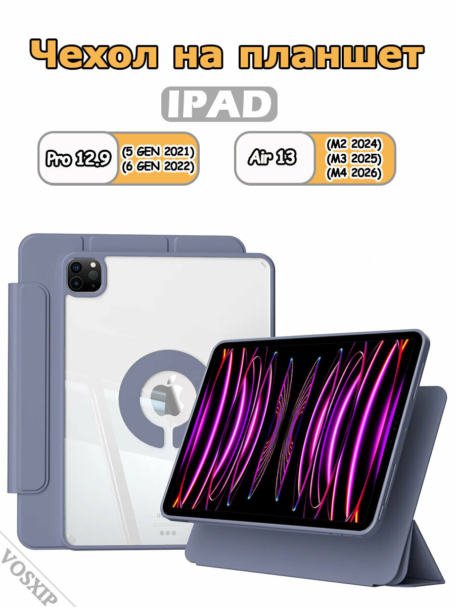 Чехол для iPad Pro 5th/6th 12.9" (2021,2022), iPad Air 13" (M2 2024, M3 2025, M4 2026), вращающаяся съемная прозрачный