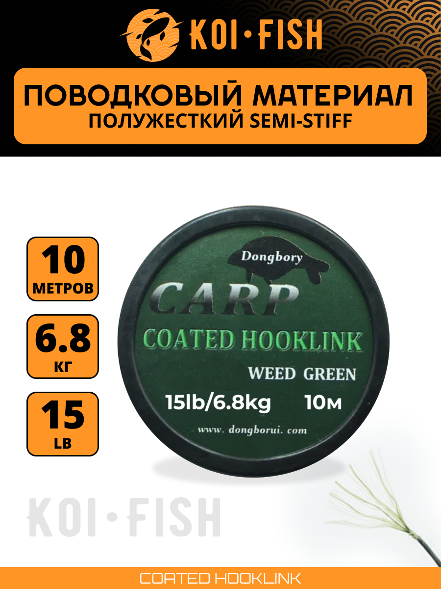 Поводковый материал в оболочке Semi-Stiff (полужёсткий) 15LB (6.8кг), 10м Зелёный камуфляж