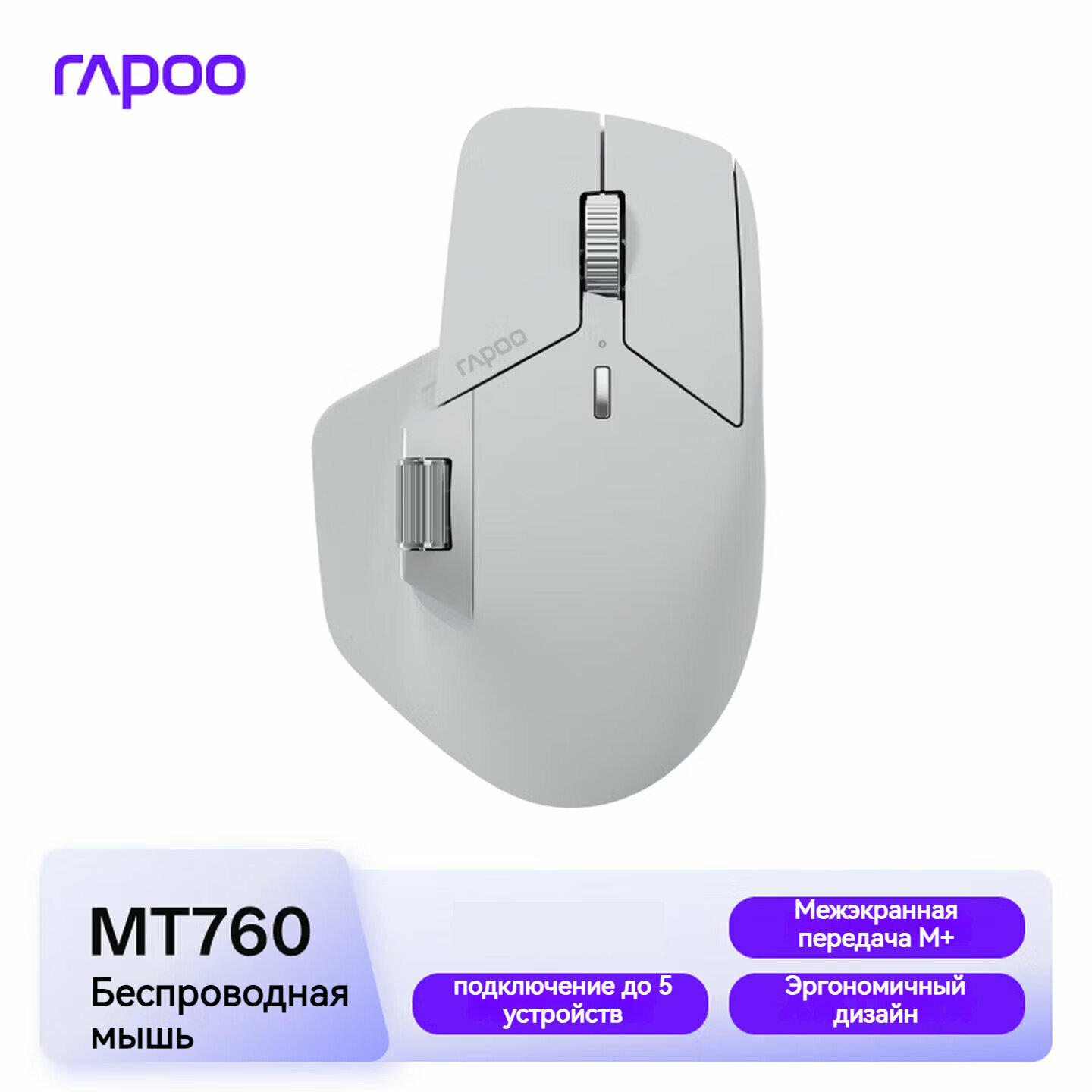 Беспроводная мышь Rapoo MT760: 3 режима подключения, полноразмерный эргономичный корпус
