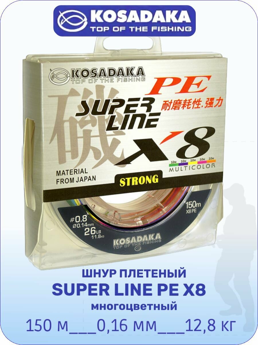Шнур плетеный Kosadaka "SUPER LINE PE X8" 150м, цв. multicolor, 0,16мм, 12,8кг