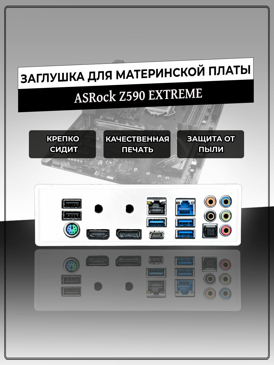 Заглушка для материнской платы ASRock Z590 EXTREME