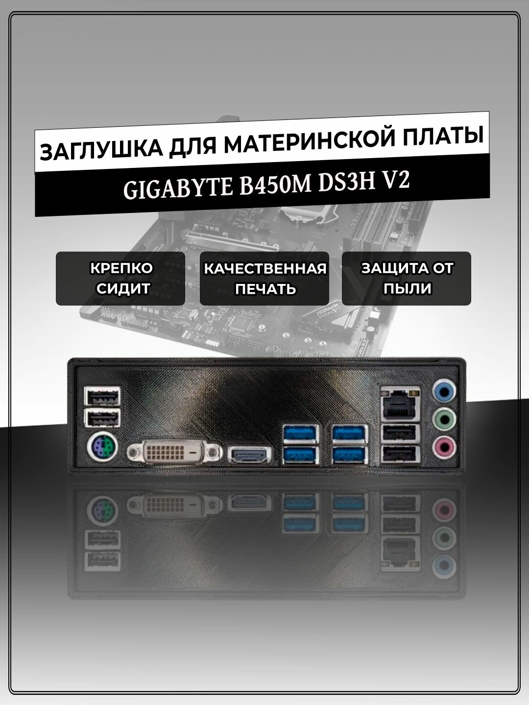 Заглушка для материнской платы GIGABYTE B450M DS3H V2