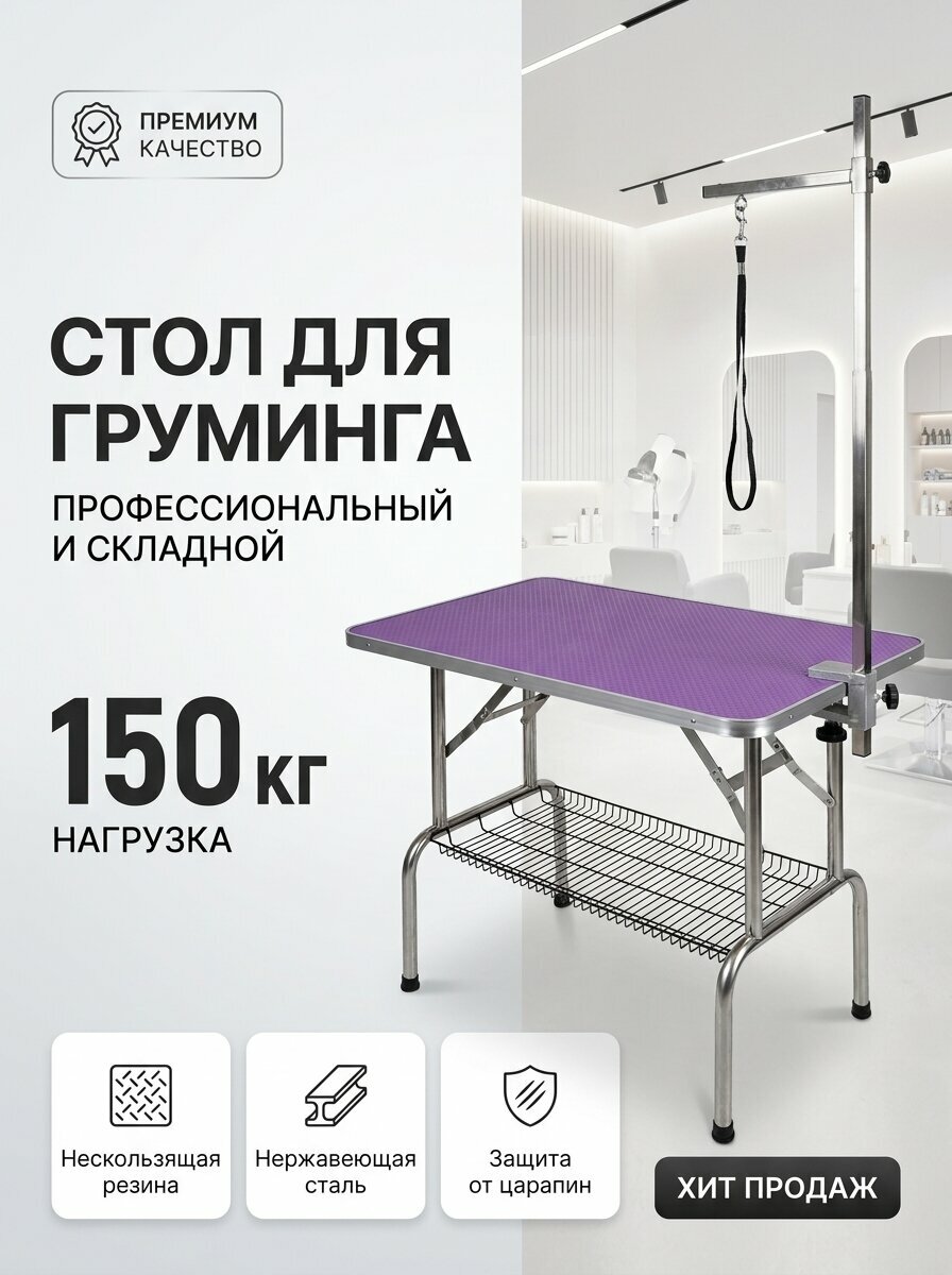 Грумерский стол, с нескользящей столешницей, для собак и кошек, 80x50x80 см, до 150 кг, фиолетовый