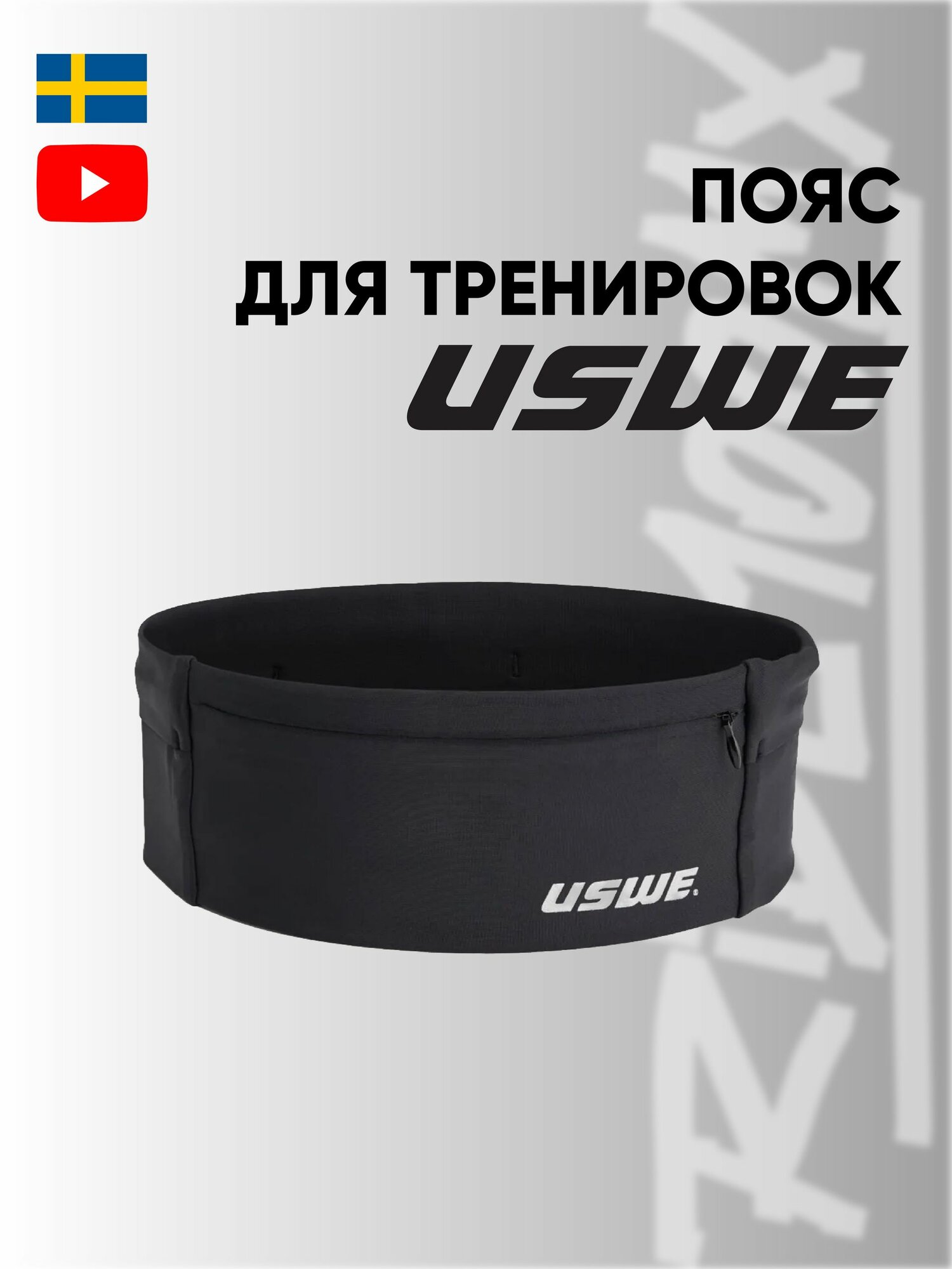 Пояс для тренировок USWE HOFTER Hip Belt With Water Resistant Pocket 2026 - L