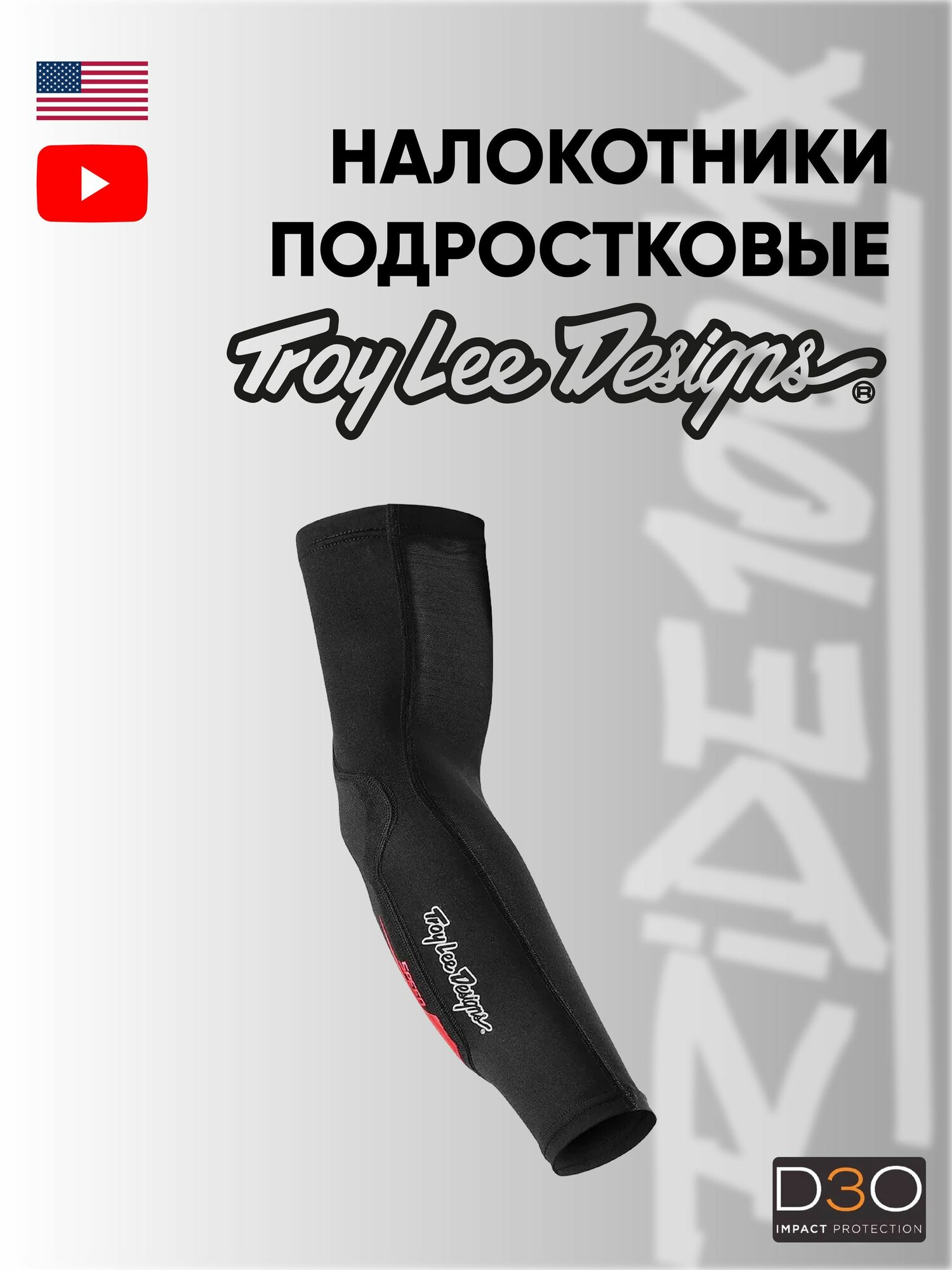 Налокотники подростковые Troy Lee Designs D3O Youth Speed Elbow Sleeve Black, (588003002)-L