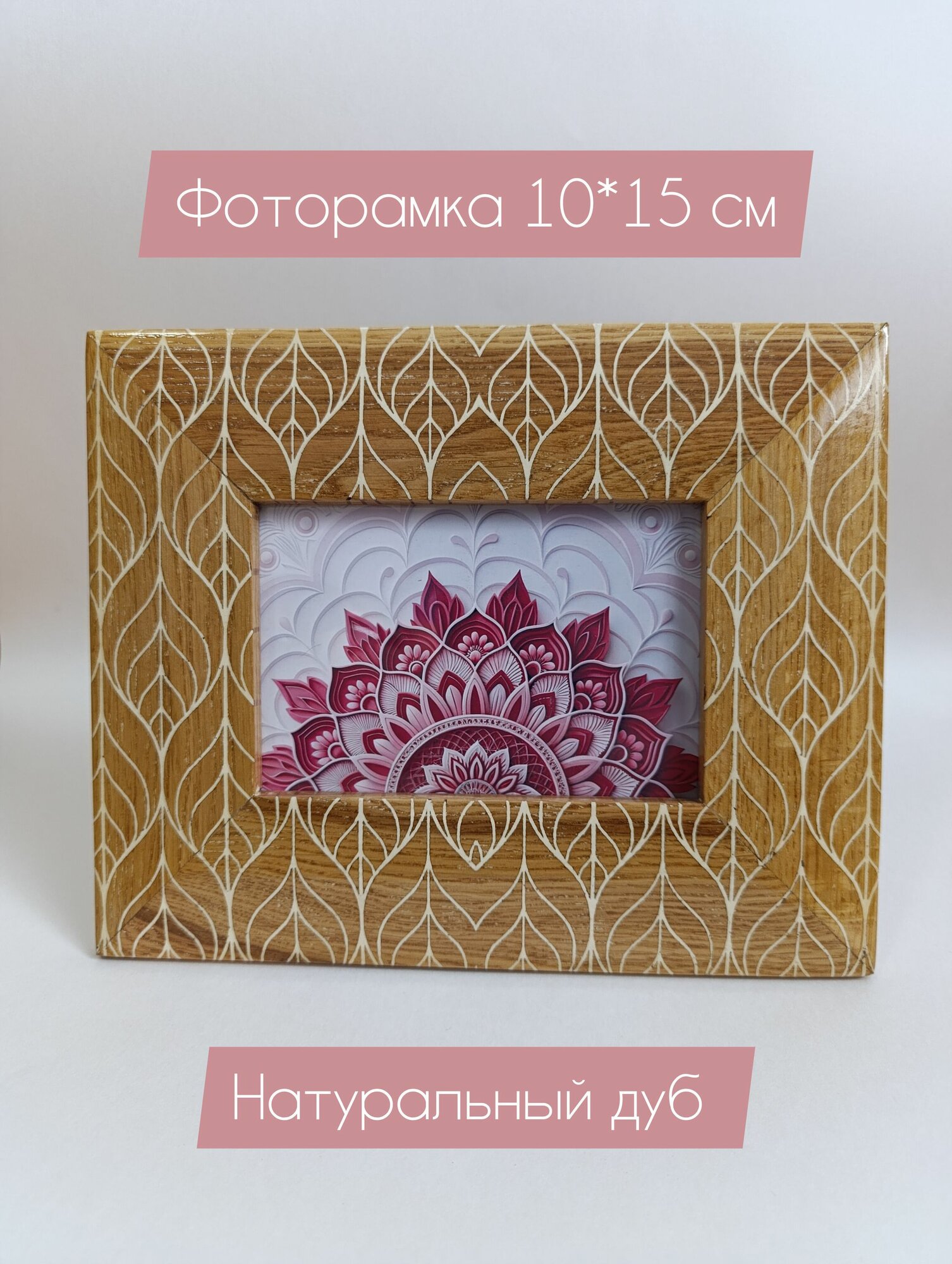 Фоторамка, дуб, ручная работа 10*15 см (beauty)