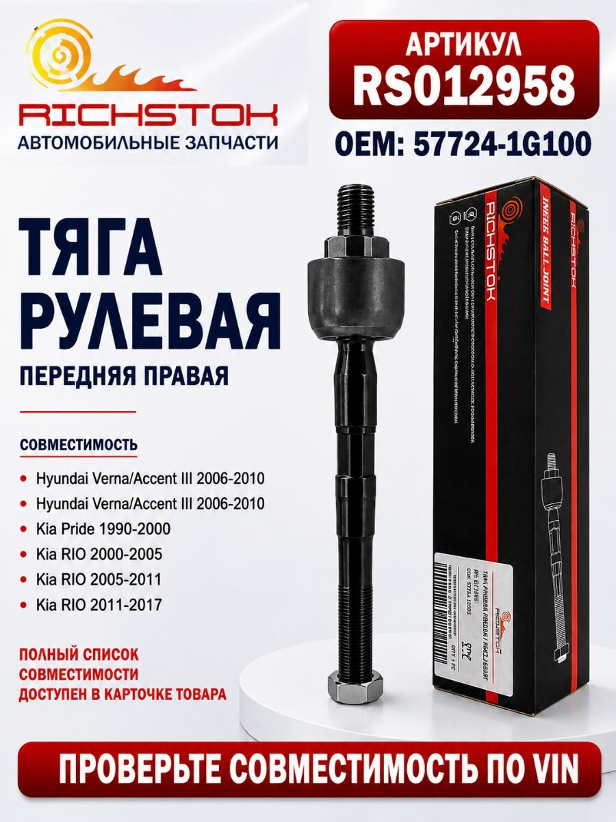 Тяга рулевая передняя правая RICHSTOK RS012958 Хендай Верна / Хендай Акцент III/ Киа Прайд/Киа Рио 57724-1G100