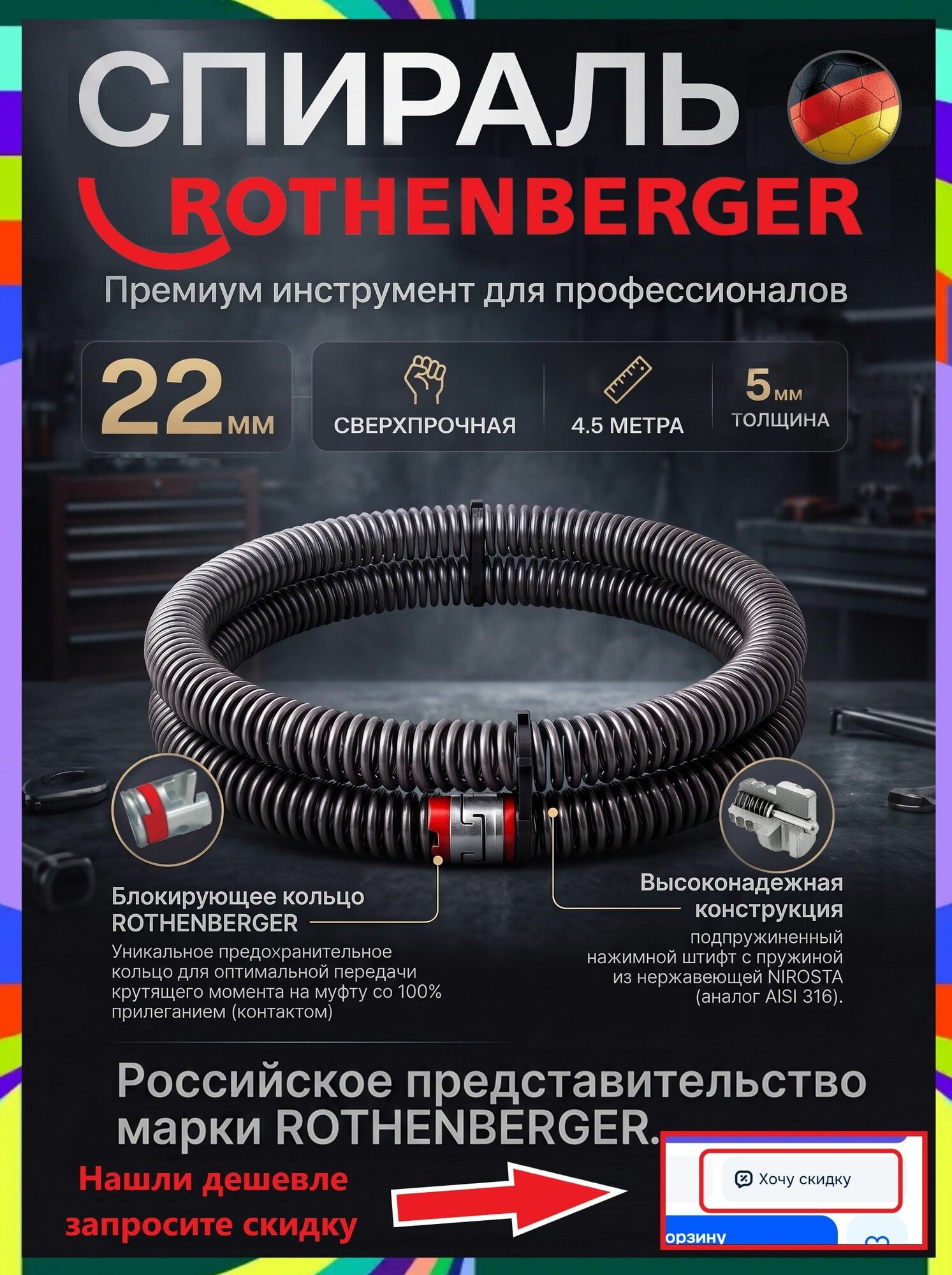 Спираль "S", 22ммх4,5м для машин R600-R80